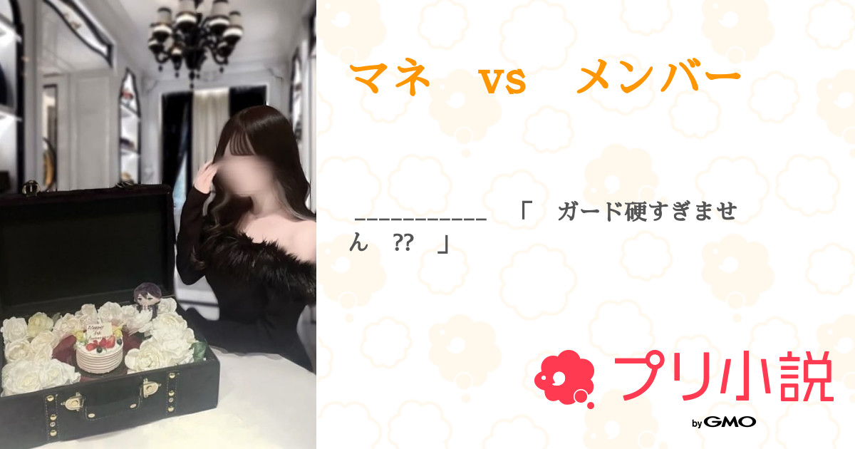 マネ vs メンバー - 全1話 【連載中】（ ♥︎ 𝐿𝑖𝑙𝑦さんの夢小説） | 無料スマホ夢小説ならプリ小説 byGMO